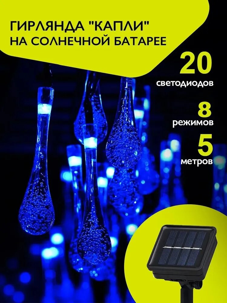 Электрогирлянда уличная Капельки Светодиодная 20 ламп, 5 м, питание Солнечная батарея, 1 шт