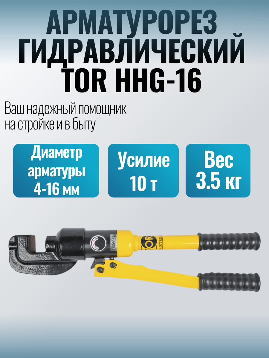 Арматурорез гидравлический TOR HHG-16 усилие 10 т для арматуры 4-16 мм