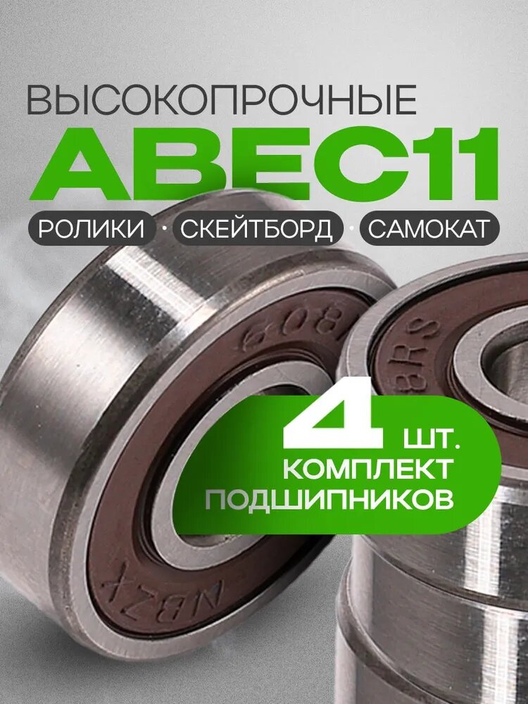 Подшипник для самоката ABEC-11, 608 RS, 4 шт
