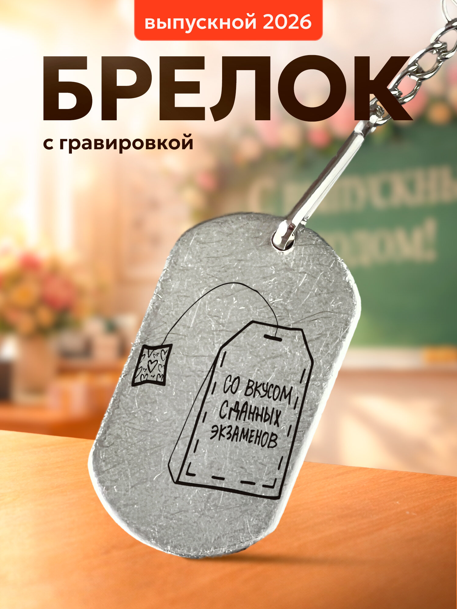 Брелок