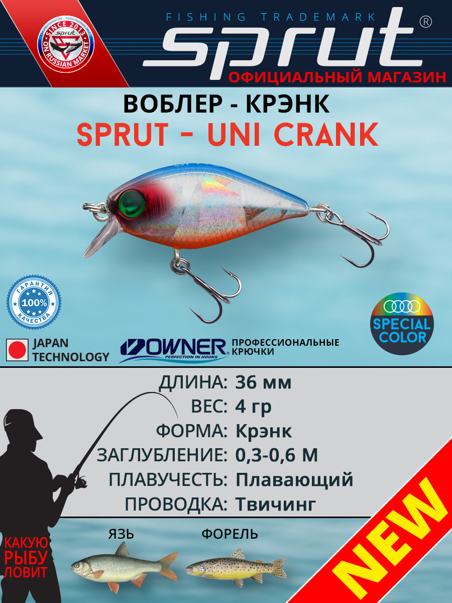Воблер Sprut Uni Crank Floating/36mm/4g/0,3-0,8m/SB4