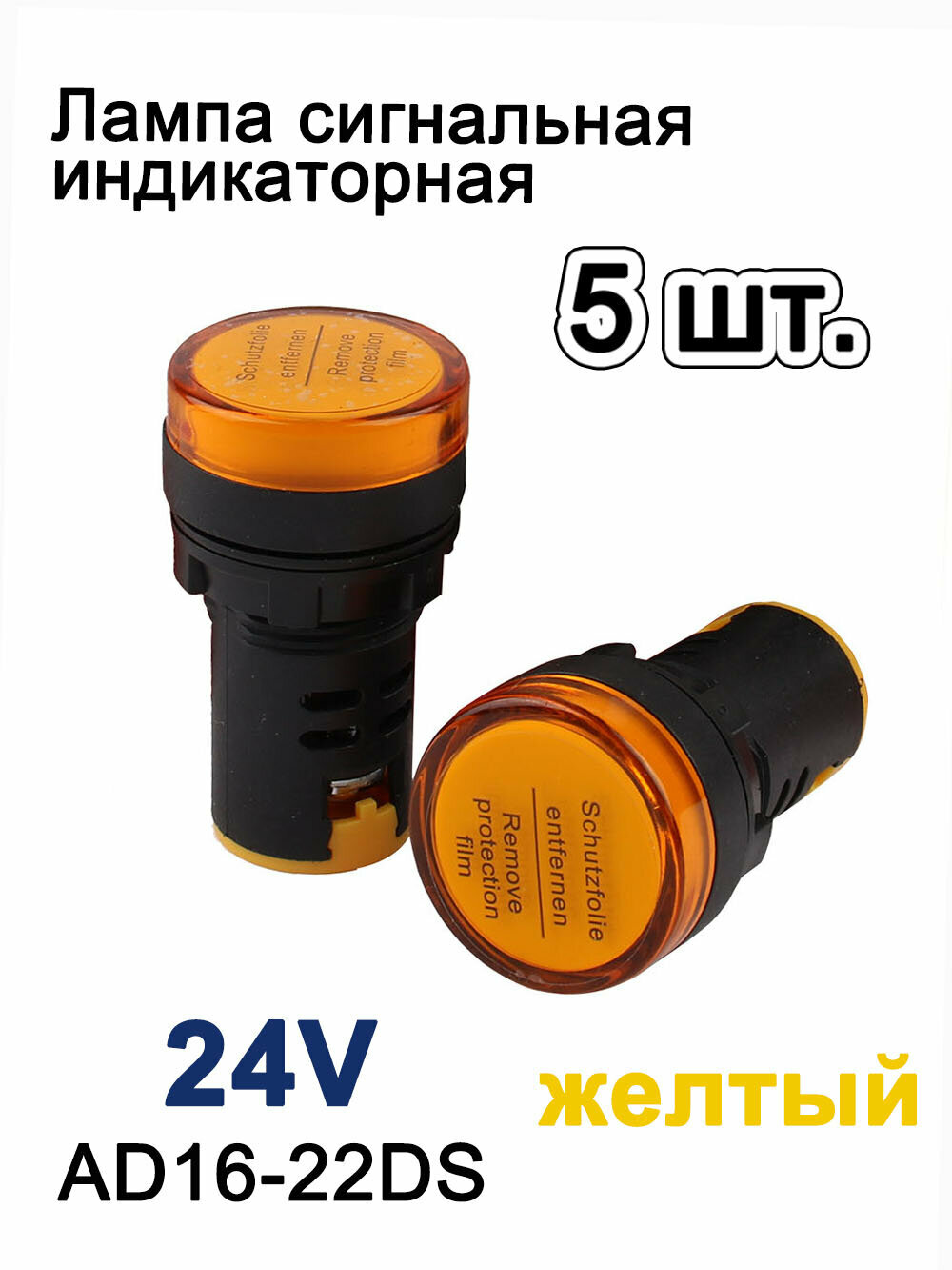 Желтый светодиодный индикатор, диаметр отверстия 22 мм, 24 В, 5 шт.