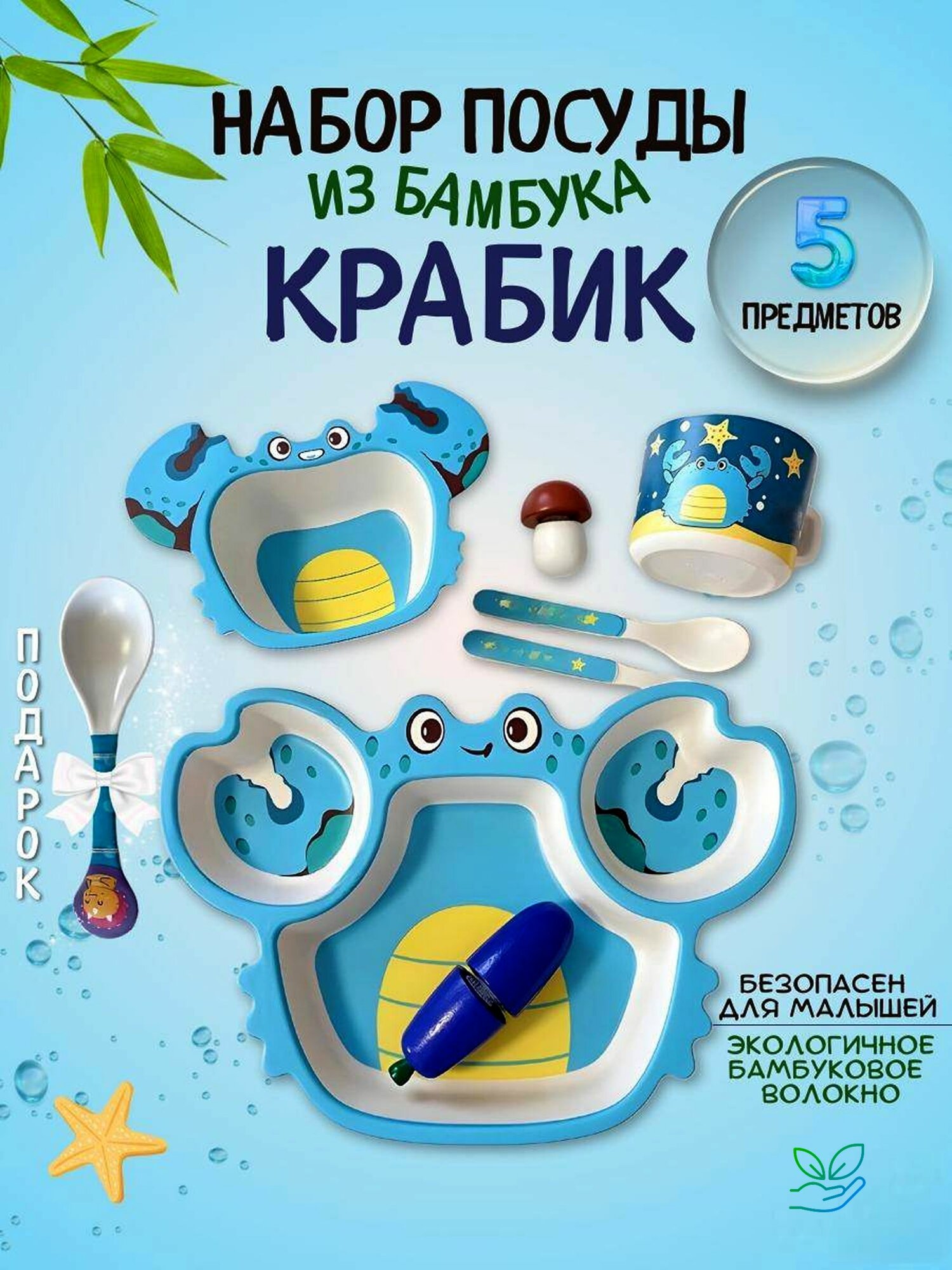 Набор детской посуды из бамбука "Крабик", 5 предметов