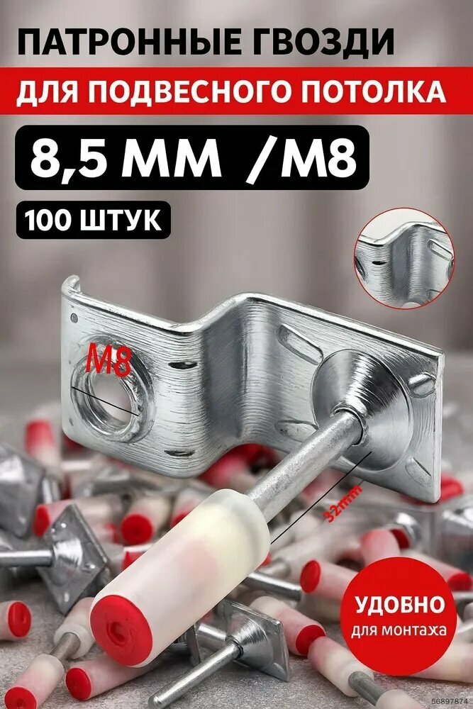 GEALFIS Патронные гвозди для подвесного потолка Армстронг калибр 8.5 мм / M8, для монтажного пистолета (100 шт.)