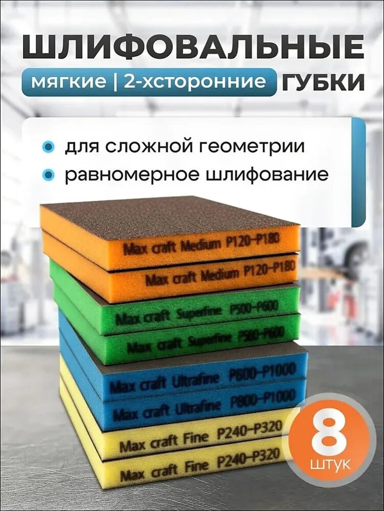 Набор шлифовальных губок 2-х сторонних 8 шт 125x98x13мм (P120, P240, P600, P800), абразивная губка на вспененной подложке
