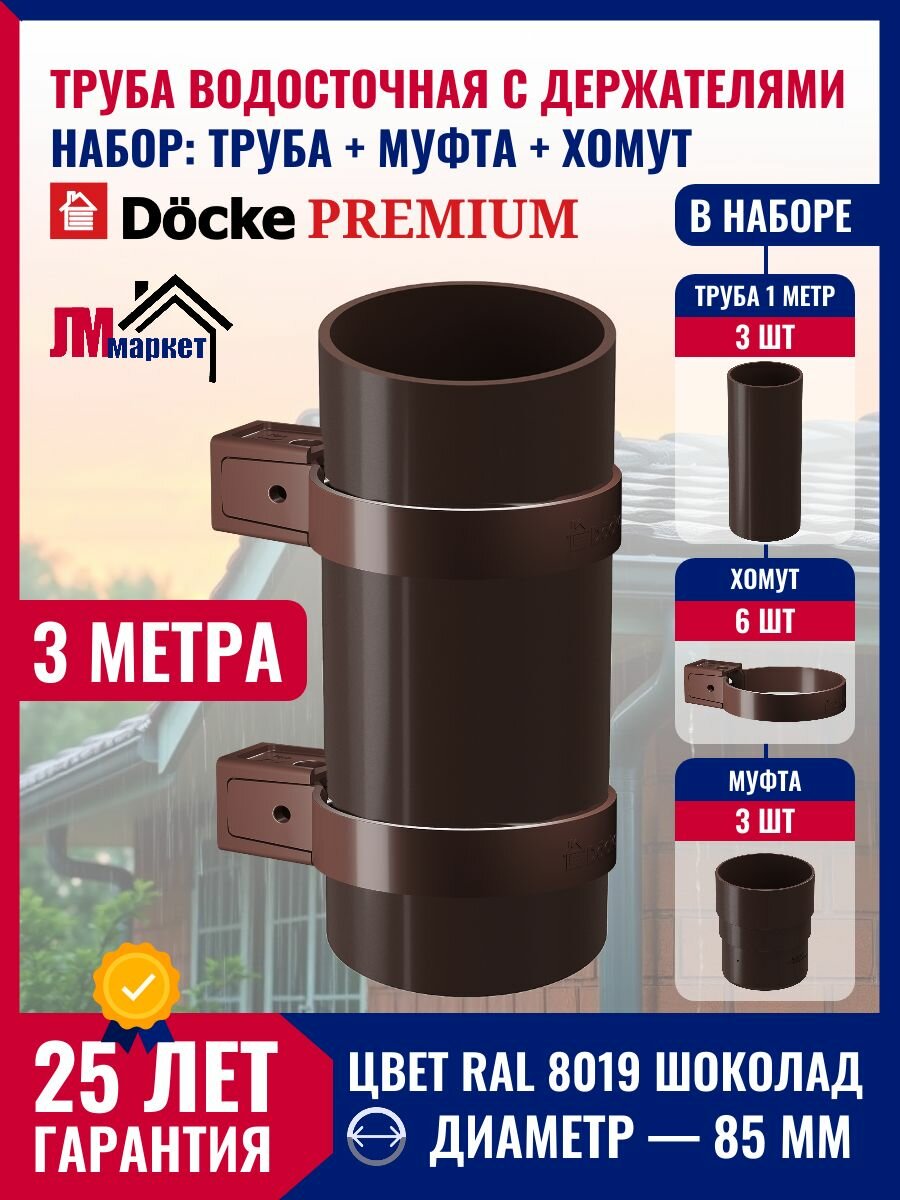 Труба водосточная с хомутом Docke Premium, 85 мм, цвет шоколад, 3 метра (1 м х 3 шт), набор элементов пластиковой водосточной системы с хомутом и муфтой
