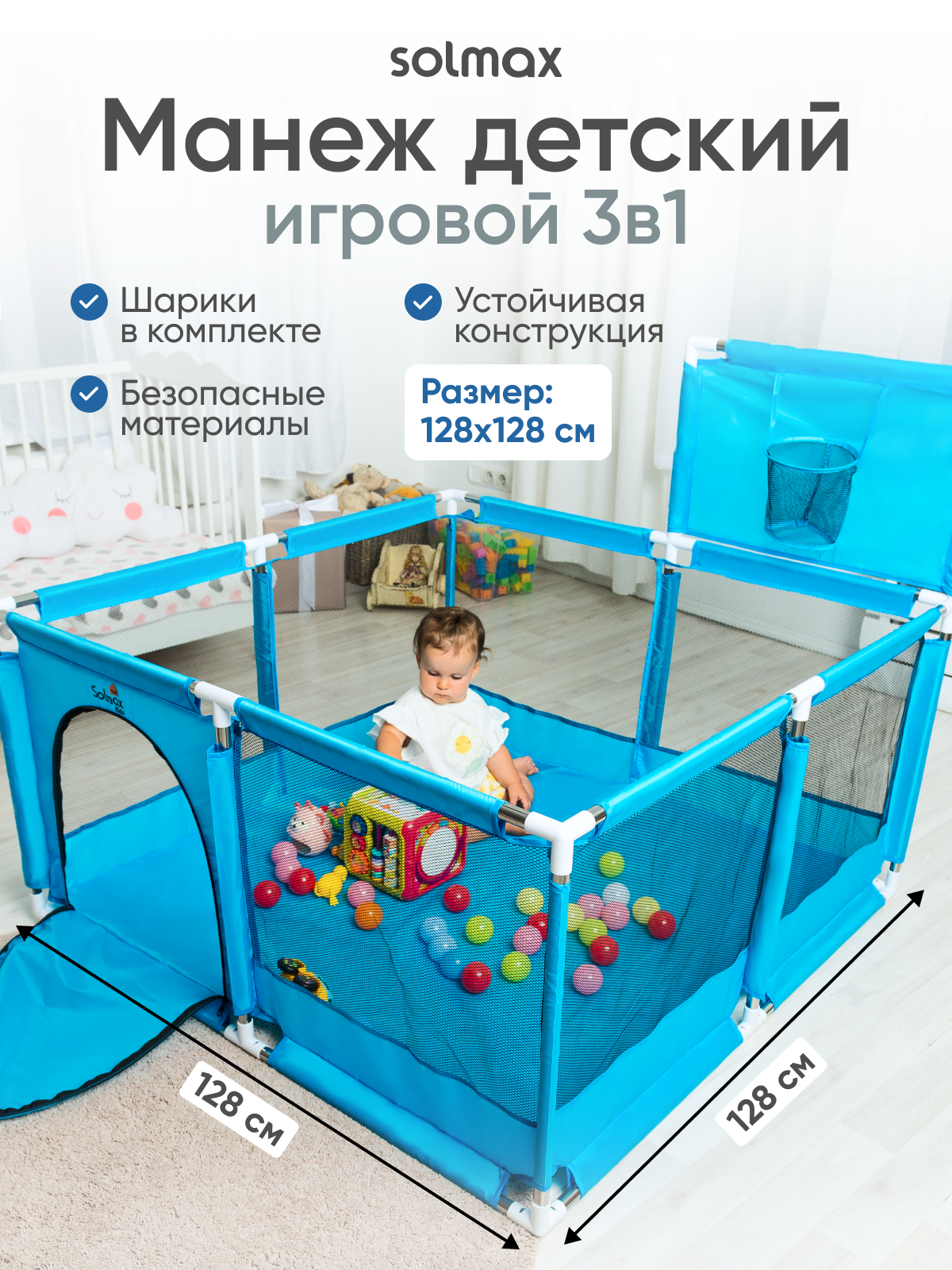 Манеж детский игровой напольный SOLMAX с шариками в комплекте, для новорожденных , с 3 мес-3 лет, 128х128х66 см, Голубой