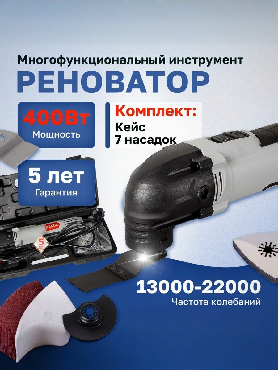 Реноватор МФИ-400 Ресанта, 400Вт, 7 насадок