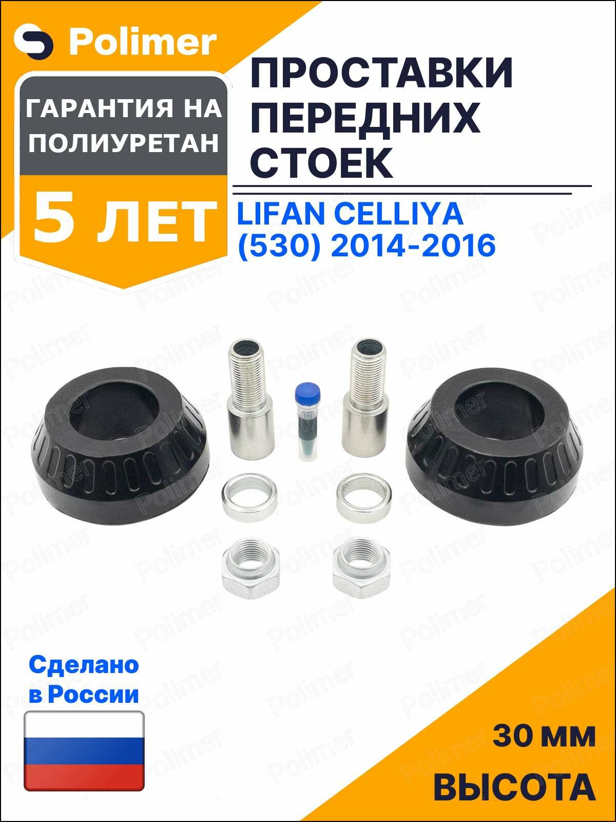 Проставки увеличения клиренса передних стоек для Lifan Celliya (530) 2014-2016 на опору - полиуретан 30 мм