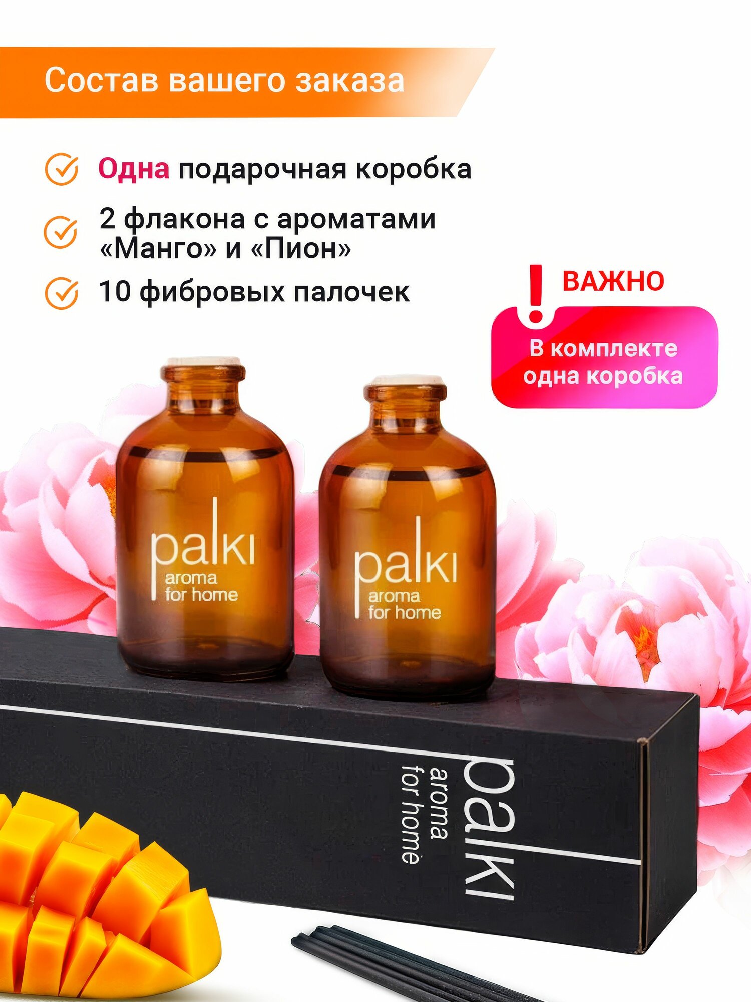 Ароматический диффузор для дома, ароматизатор для дома набор 2 шт 50 мл Манго Пион — фото 1