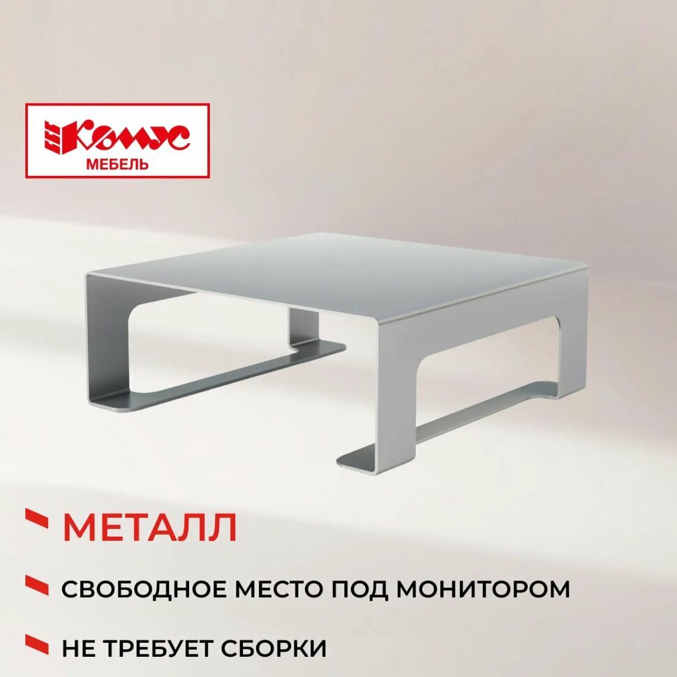 Подставка KD_для монитора Комус Мебель Сетбари-2. алюминий, 2029660