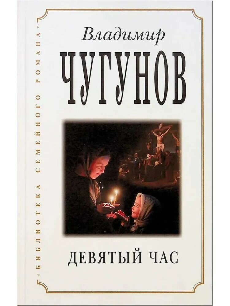 Девятый час. Роман (Родное Пепелище) (Чугунов В.)