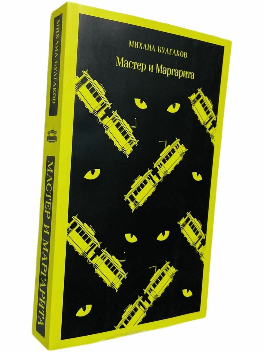 Мастер и Маргарита / Булгаков М. А.