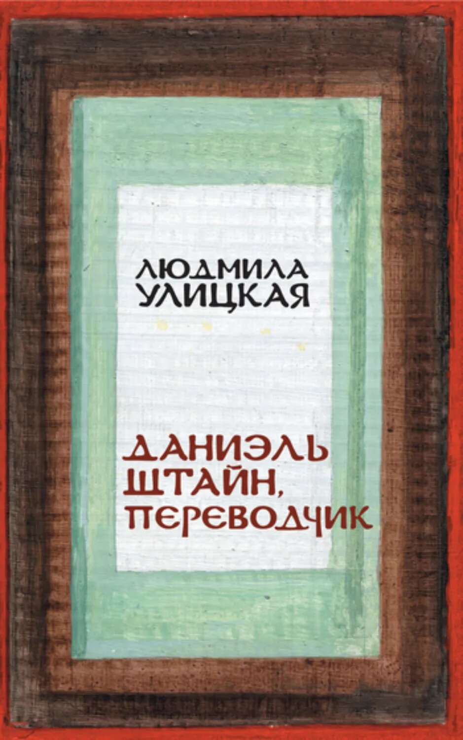 Даниэль Штайн, переводчик [Цифровая книга]