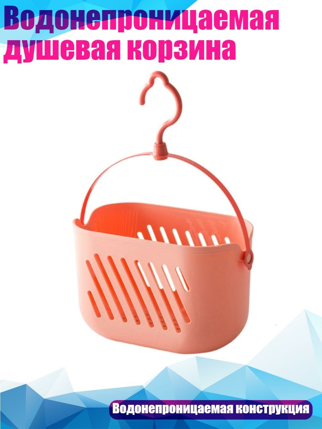 Водонепроницаемая душевая корзина, Розовый