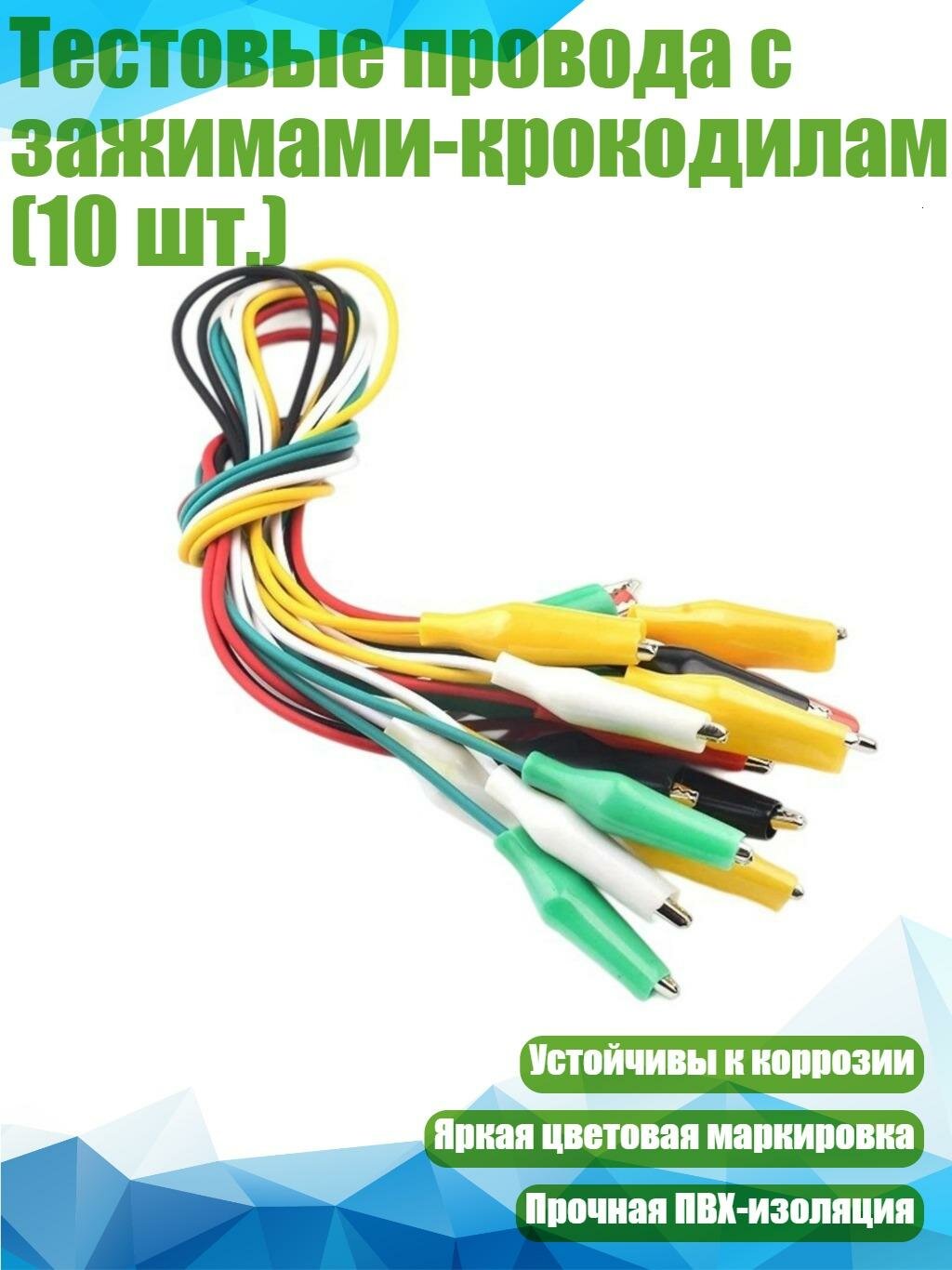 Тестовые провода с зажимами-крокодилами (10 шт.), 28mm