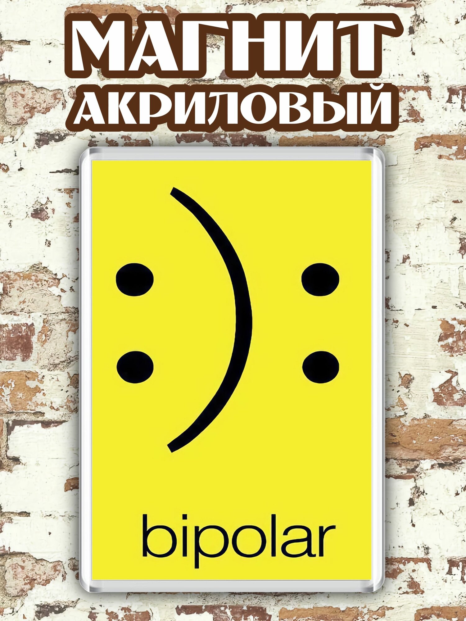 Магнит на холодильник "Биполярочка"