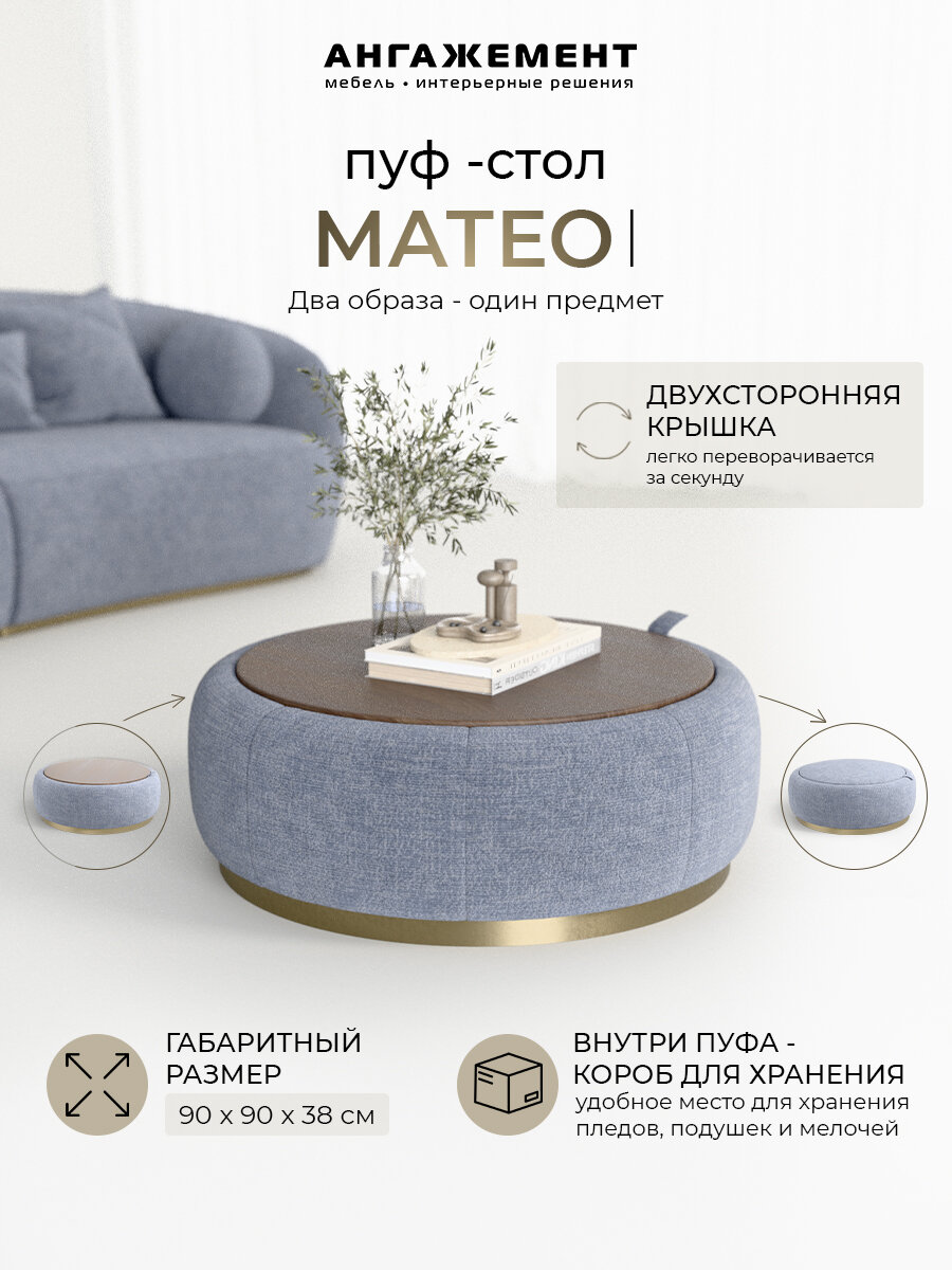 Стол-пуф круглый с коробом для хранения 90х38 см, дизайнерский журнальный столик с латунным цоколем матео, голубой