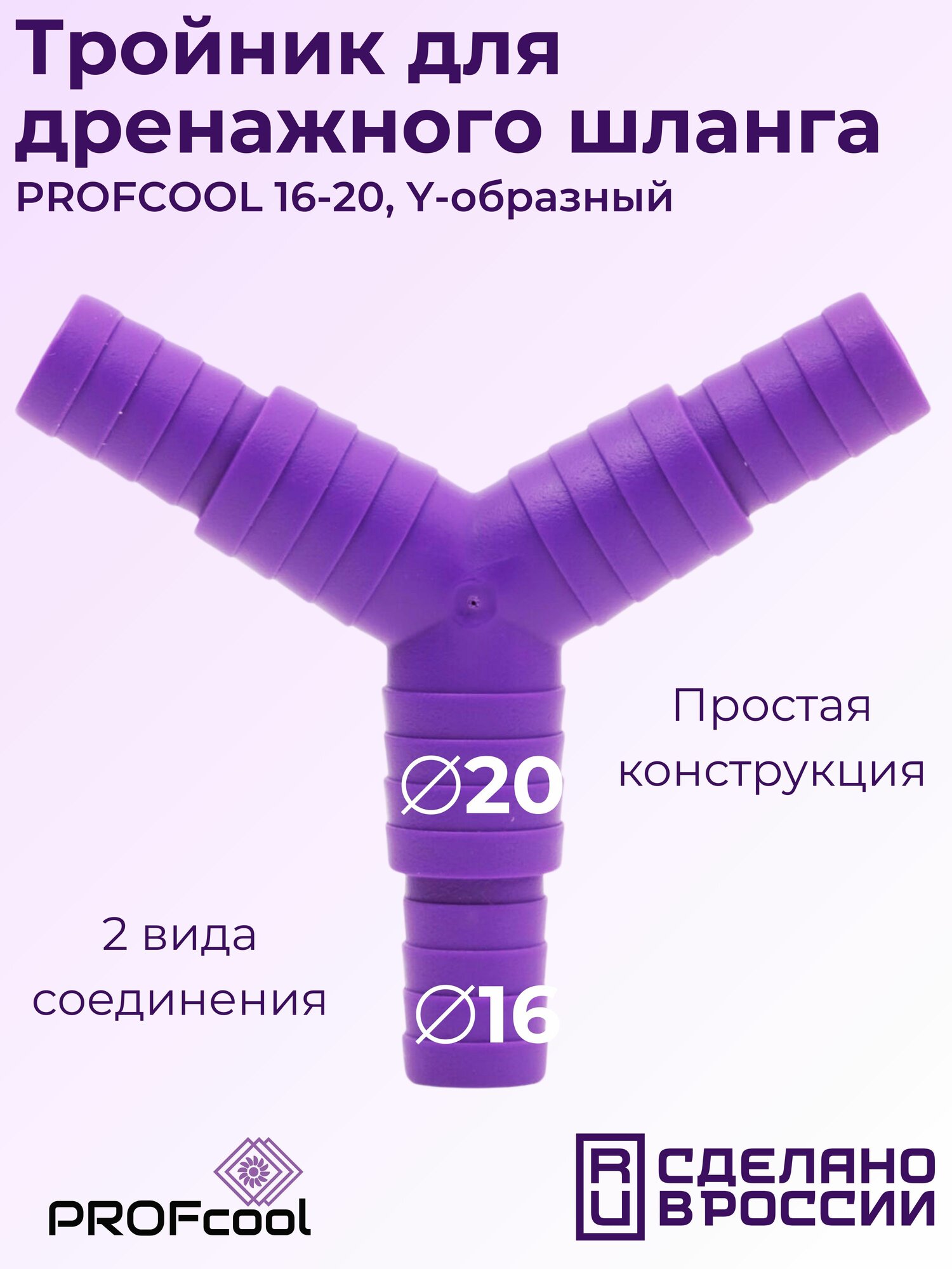 PROFcool тройник для дренажного шланга Y 16-20/16-20/16-20