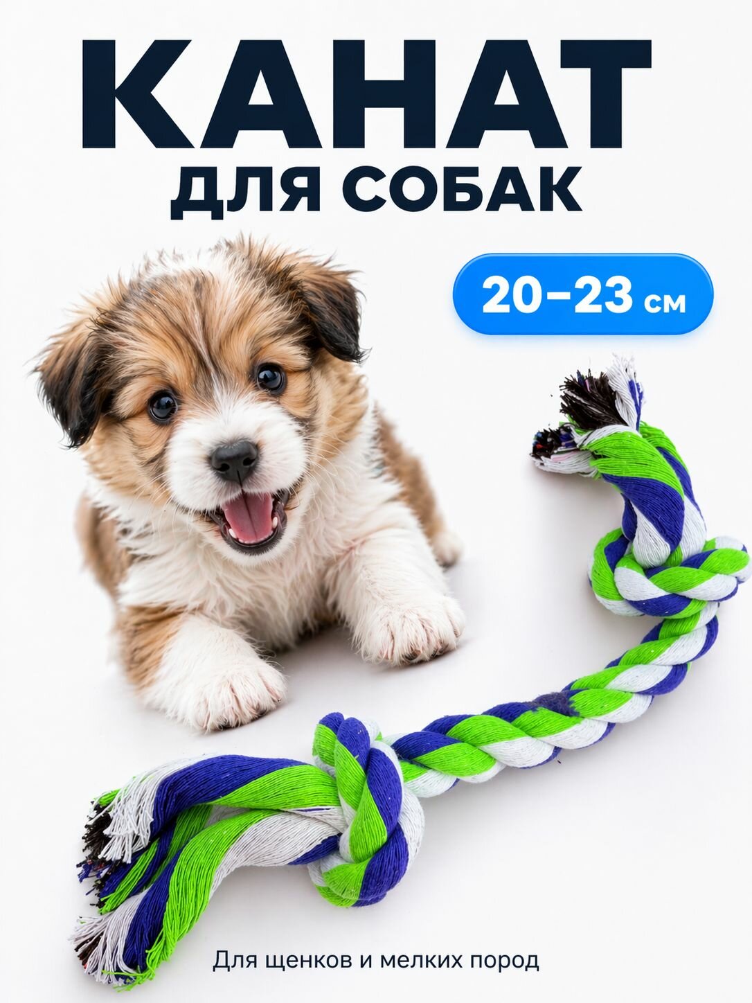 Канат игрушка для щенков и собак мелких и средних пород с узлами сине-зеленый 20-23 см канатик из хлопковой веревки