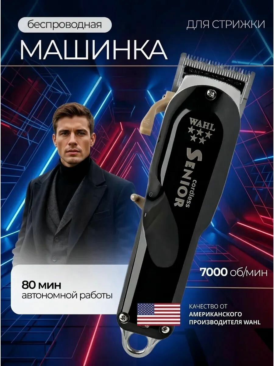 Машинка для стрижки Wahl (8148) Magic Clip Cordless 5star