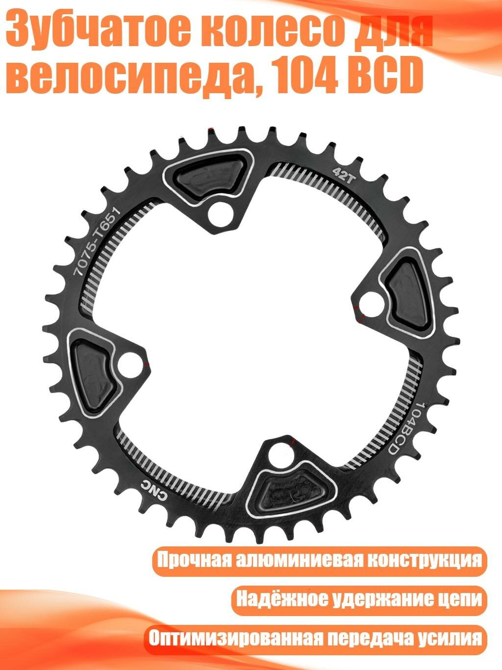 Зубчатое колесо для велосипеда, 104 BCD, 42T Черный