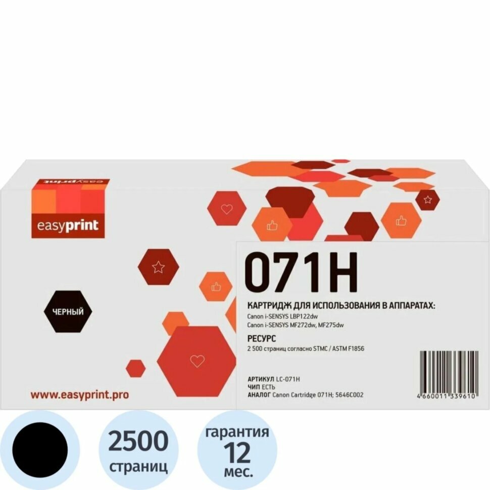 Картридж лазерный EasyPrint 071H (LC-071H) чер. для Canon LBP122dw/MF275dw, 2237594