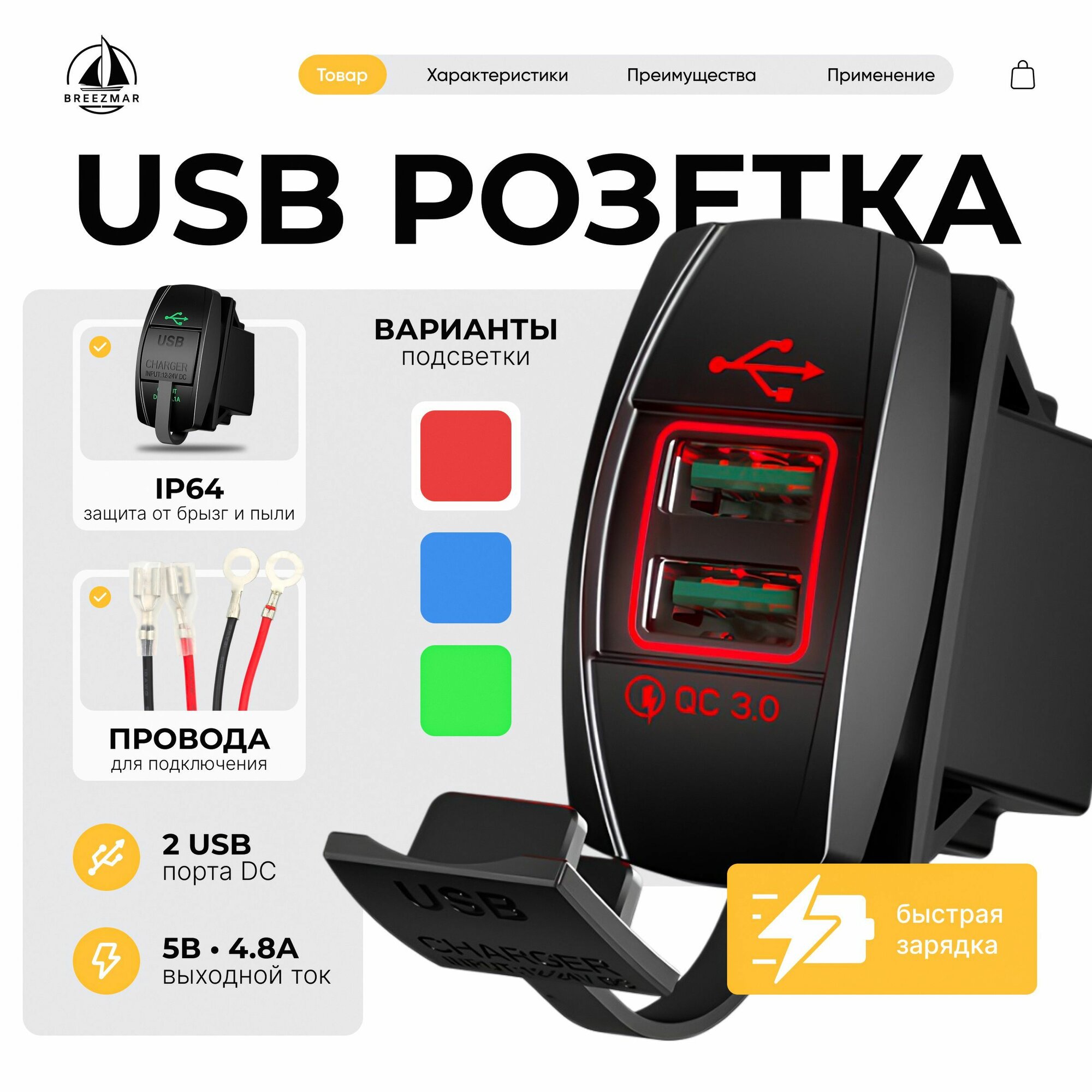 Розетка 12V / 24V USB + USB QC 3,0 быстрая зарядка для катеров и машины, ЮСБ розетка встраиваемая влагозащитная, прямоугольная с проводами подключения, подсветка красная