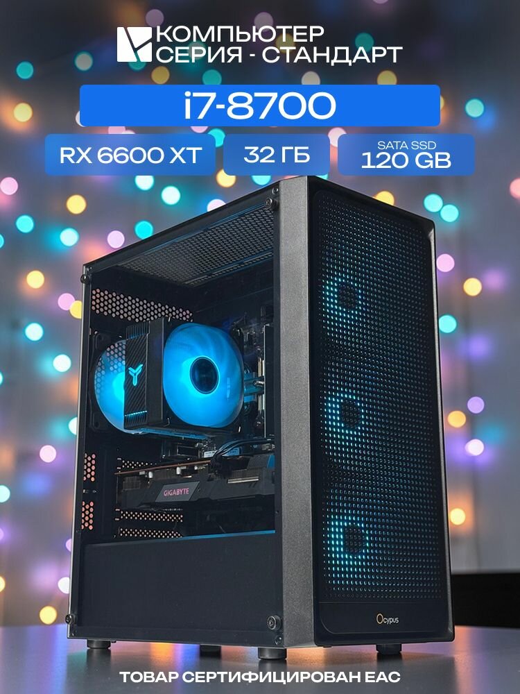 Standart ATX Air чёрный, H310, i7-8700 AIR4-ARGB, 120 SATA, 32 ГБ DDR4, RX 6600 XT (8 Гб), 600W