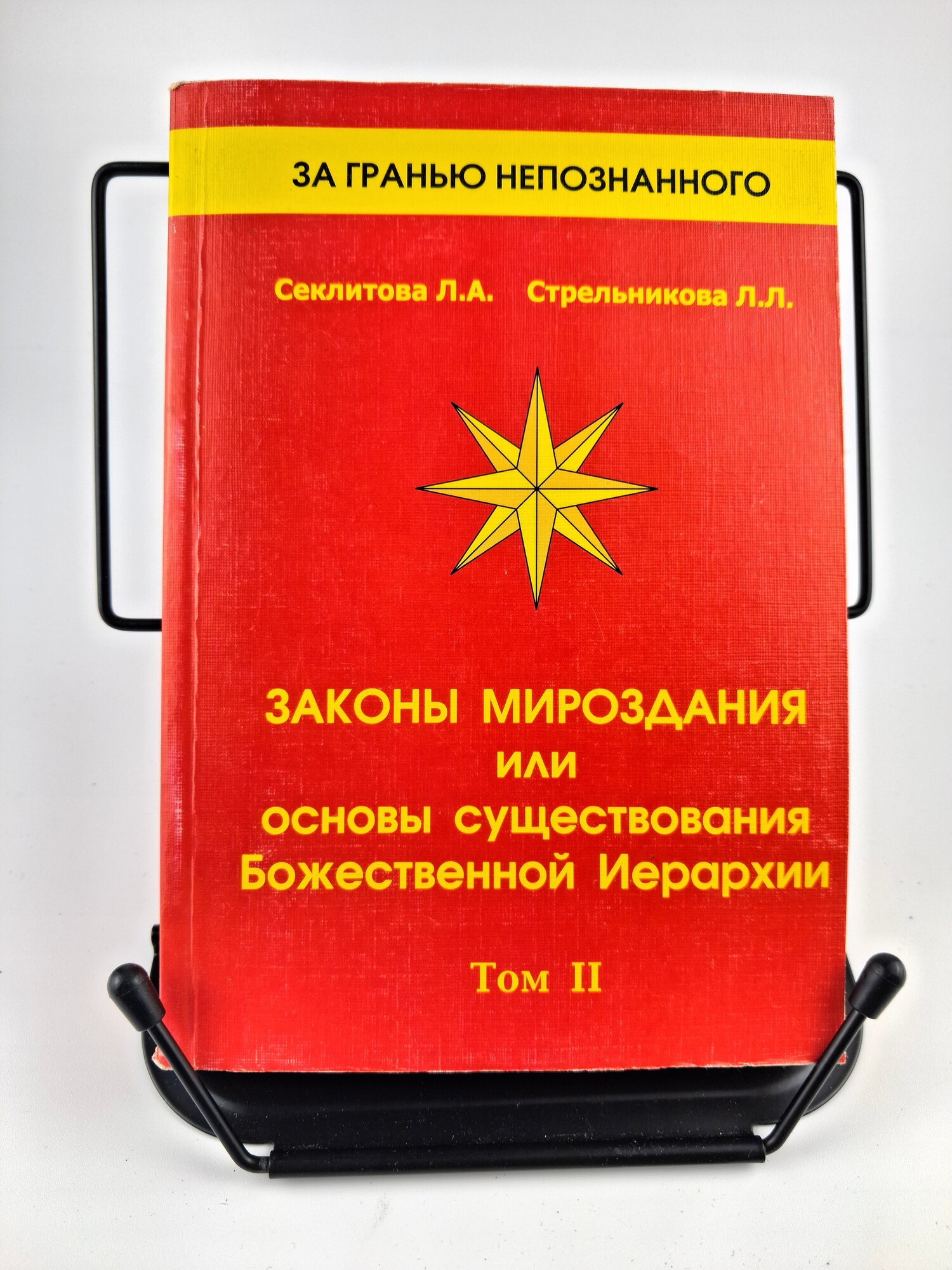 Законы мироздания. В двух томах. Том2