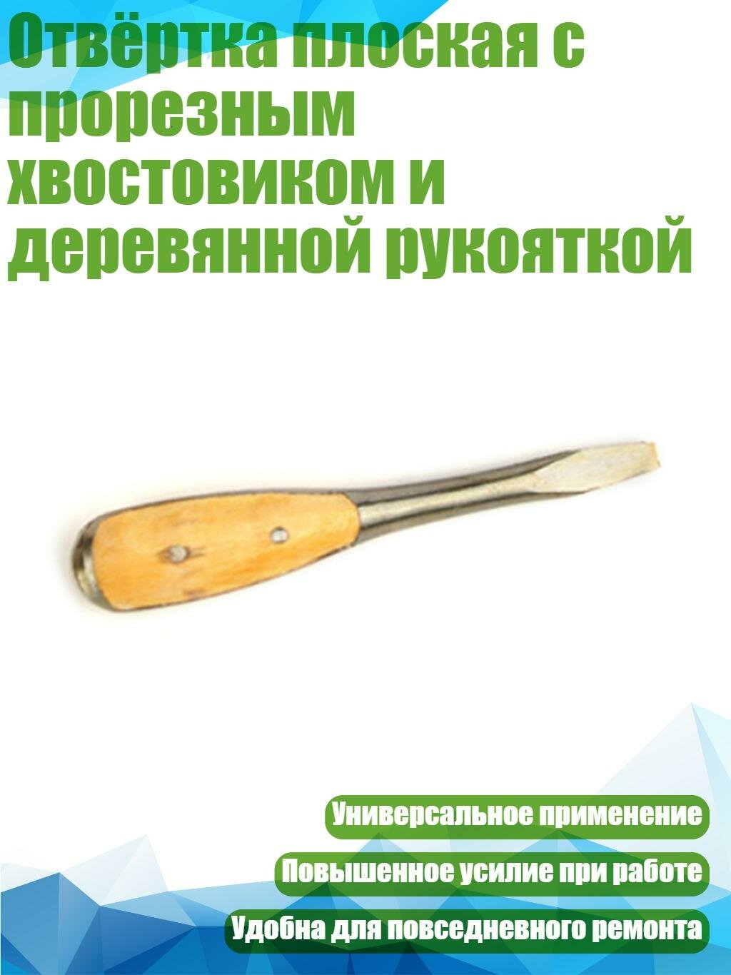 Отвёртка плоская с прорезным хвостовиком и деревянной рукояткой, 6 дюймов