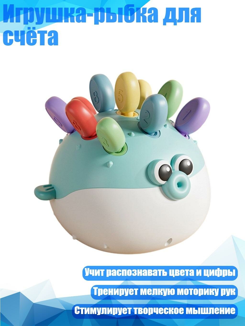 Игрушка-рыбка для счёта, Синий