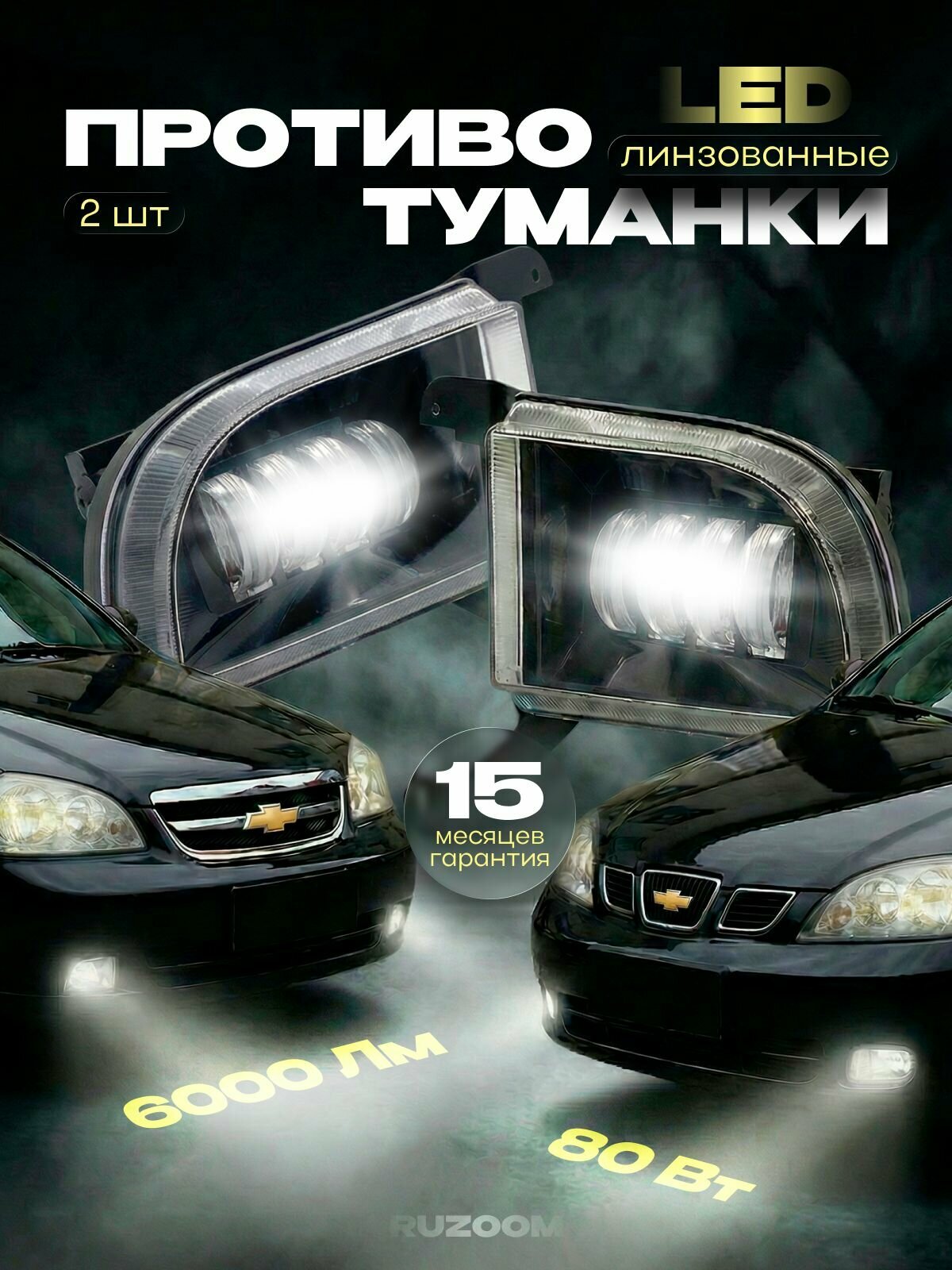 Противотуманные фары светодиодные на Шевроле Лачетти/ Chevrolet Lacetti / Шевроле Optra /Оптра RuZoom