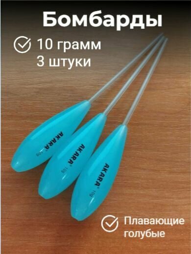 Сбирулино, бомбарда плавающая для ловли хариуса и других рыб 10 гр 3 шт (голубая)