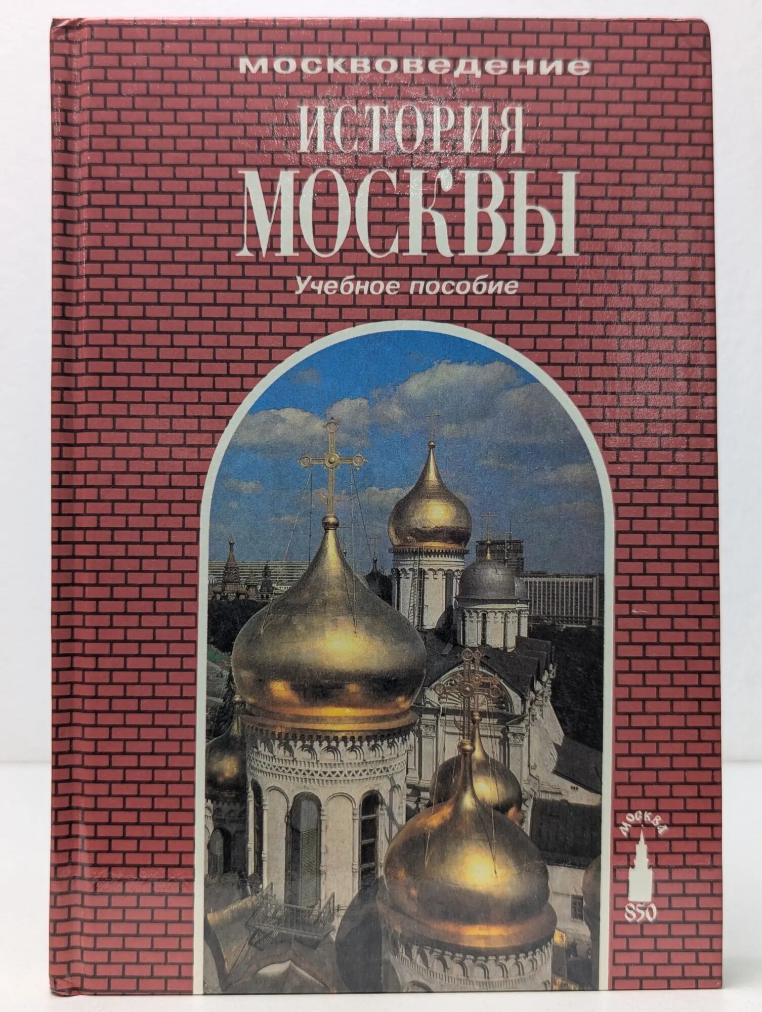Москвоведение. История Москвы Рюмина Татьяна Давидовна 1996