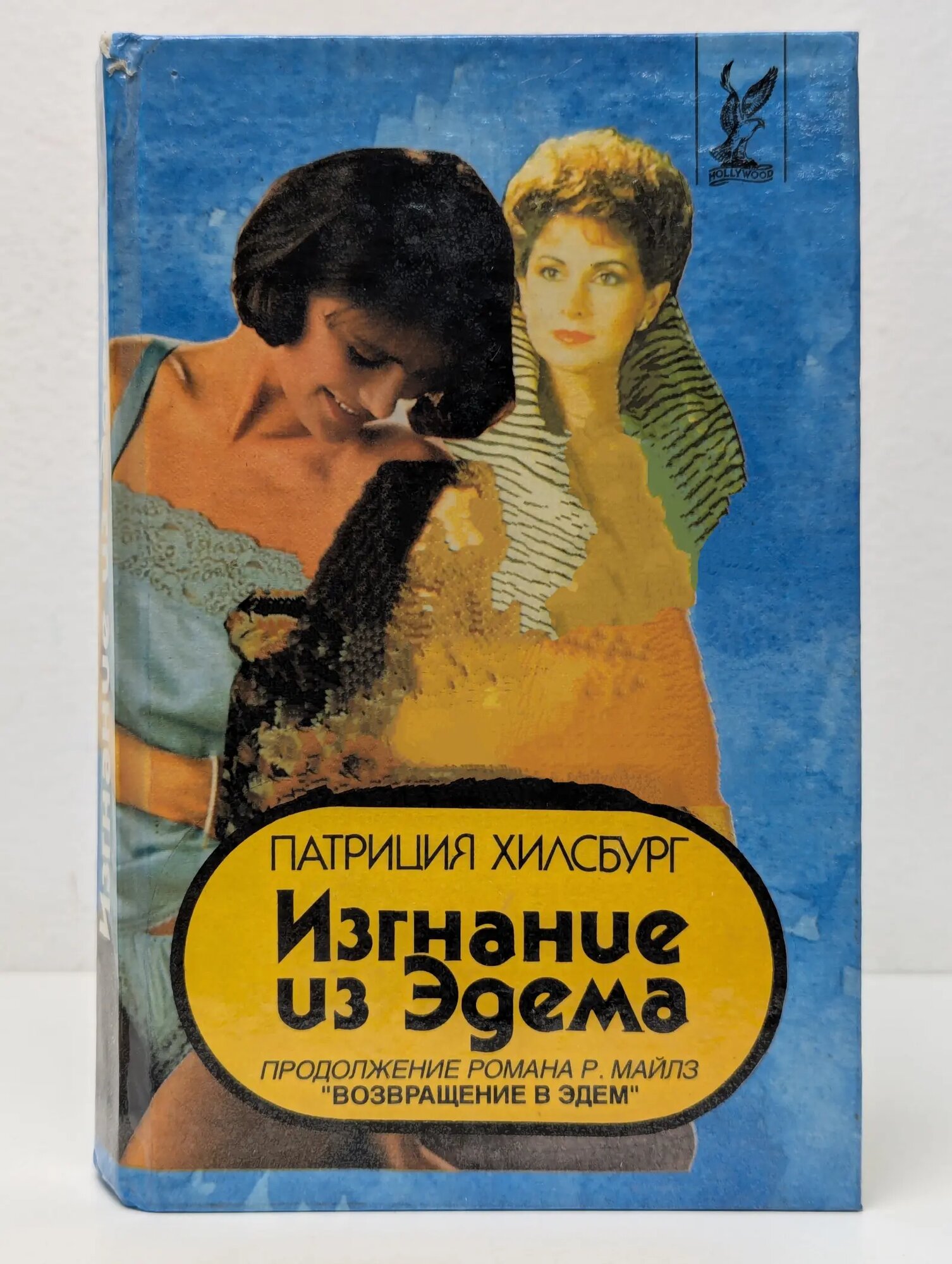 Изгнание из Эдема. Книга 1 Хилсбург Патриция 1994
