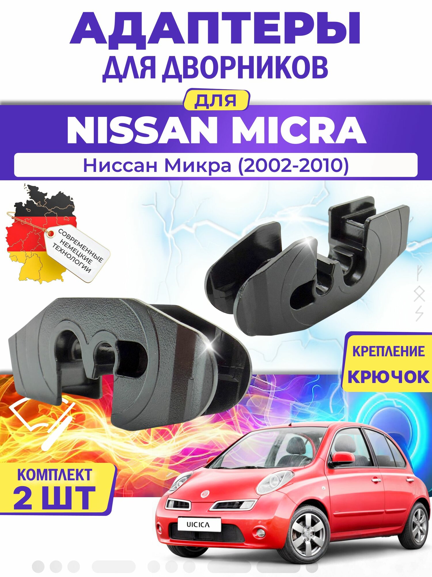 Адаптеры щеток стеклоочистителя для Nissan Micra (K12) (2002-2010) / Ниссан Микра / Крепление Крючок (Hook) MILES (Германия)
