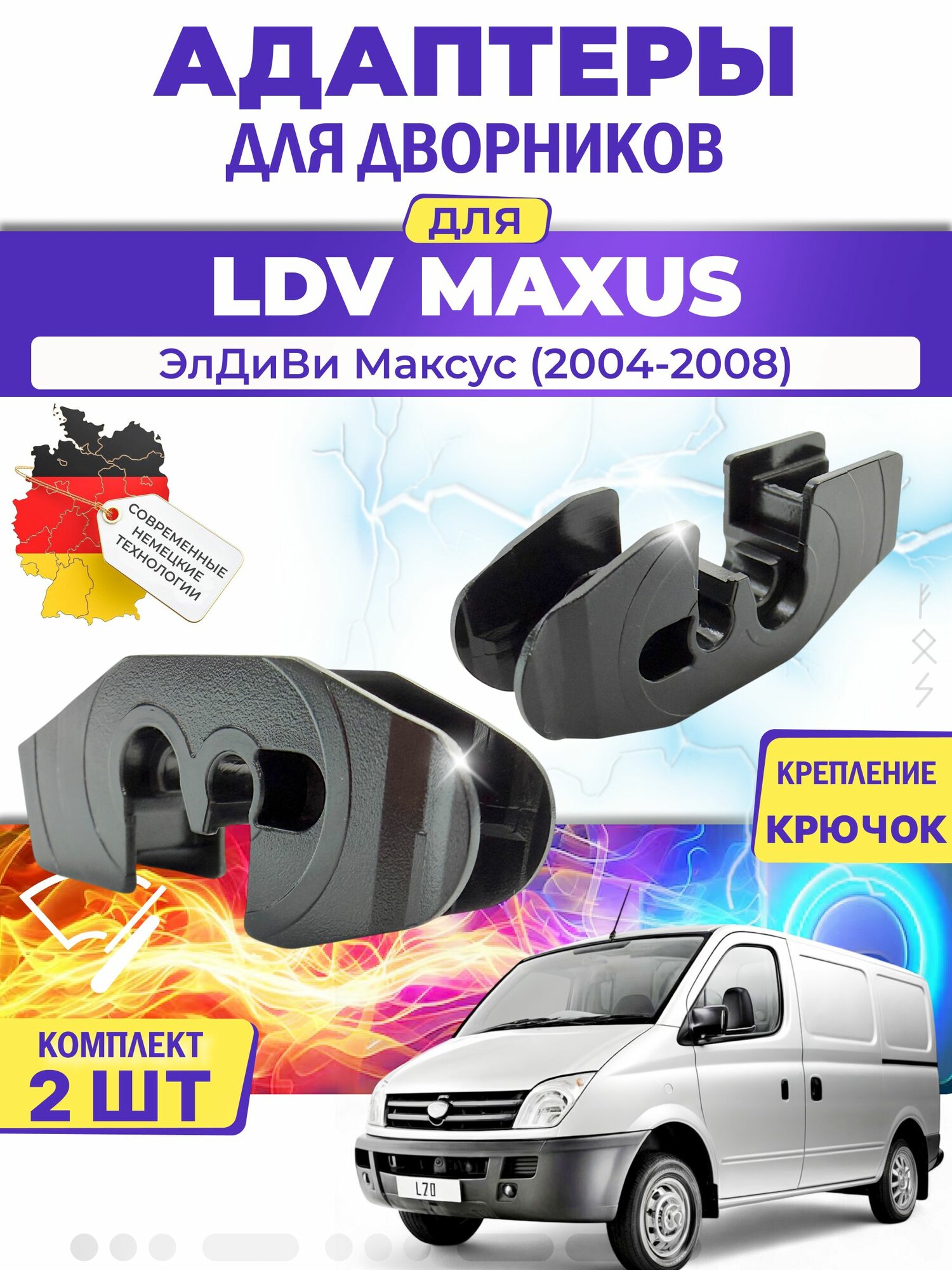 Адаптеры щеток стеклоочистителя для LDV Maxus (-) (2004-2008) / ЭлДиВи Максус / Крепление Крючок (Hook) MILES (Германия)