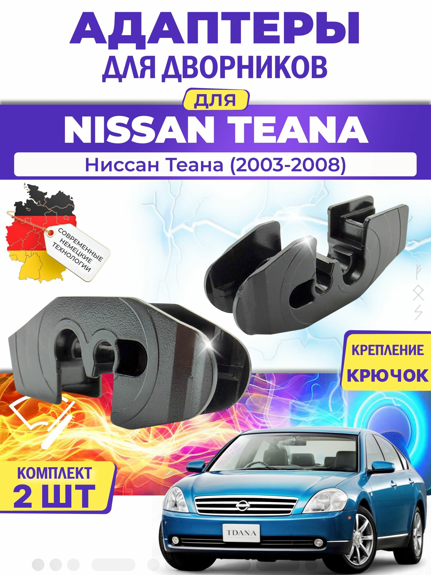 Адаптеры щеток стеклоочистителя для Nissan Teana (J31) (2003-2008) / Ниссан Теана / Крепление Крючок (Hook) MILES (Германия)