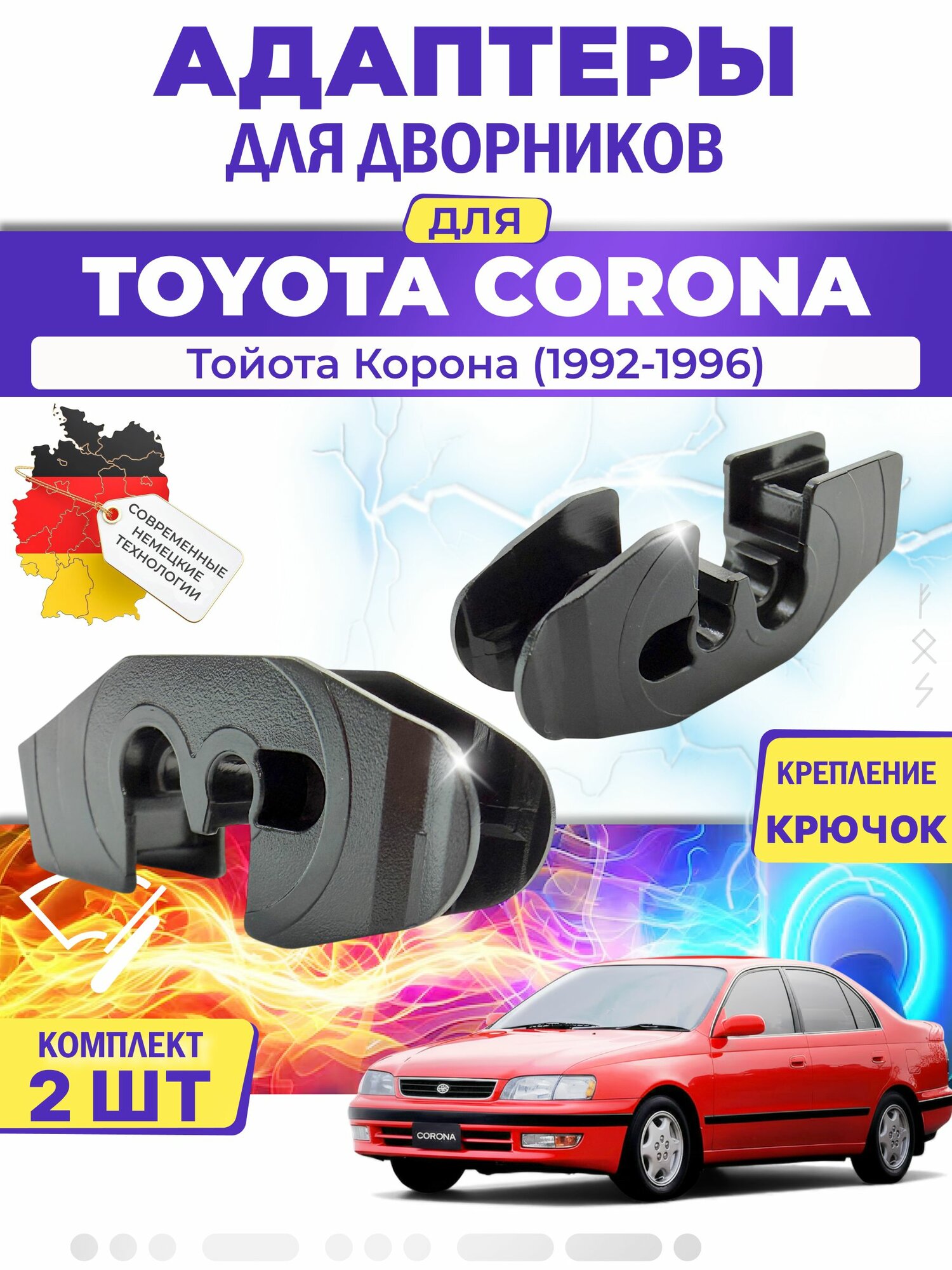 Адаптеры щеток стеклоочистителя для Toyota Corona (T190) (1992-1996) / Тойота Корона / Крепление Крючок (Hook) MILES (Германия)