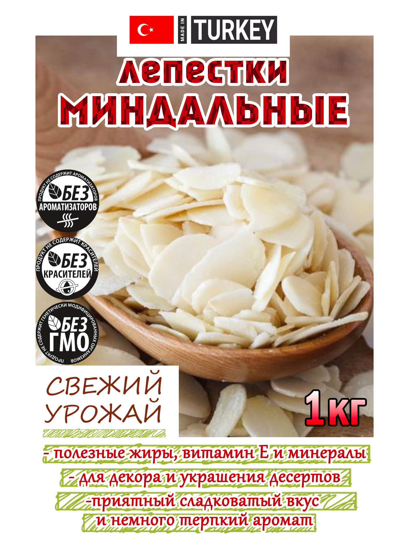 Миндаль бланшированный лепестки 1 кг.