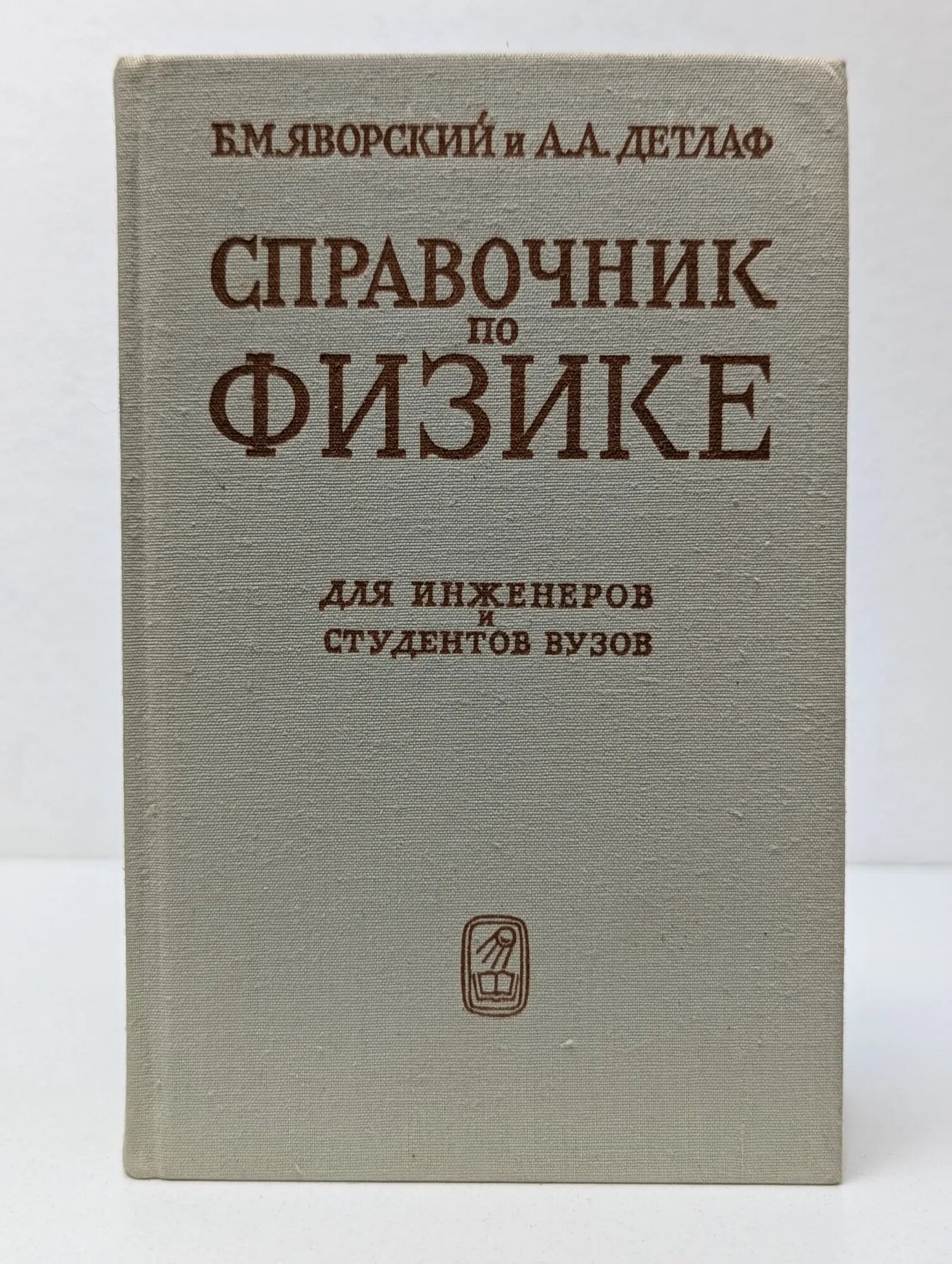 Справочник по физике для инженеров и студентов вузов Детлаф Андрей Антонович, Яворский Борис Михайлович 1979