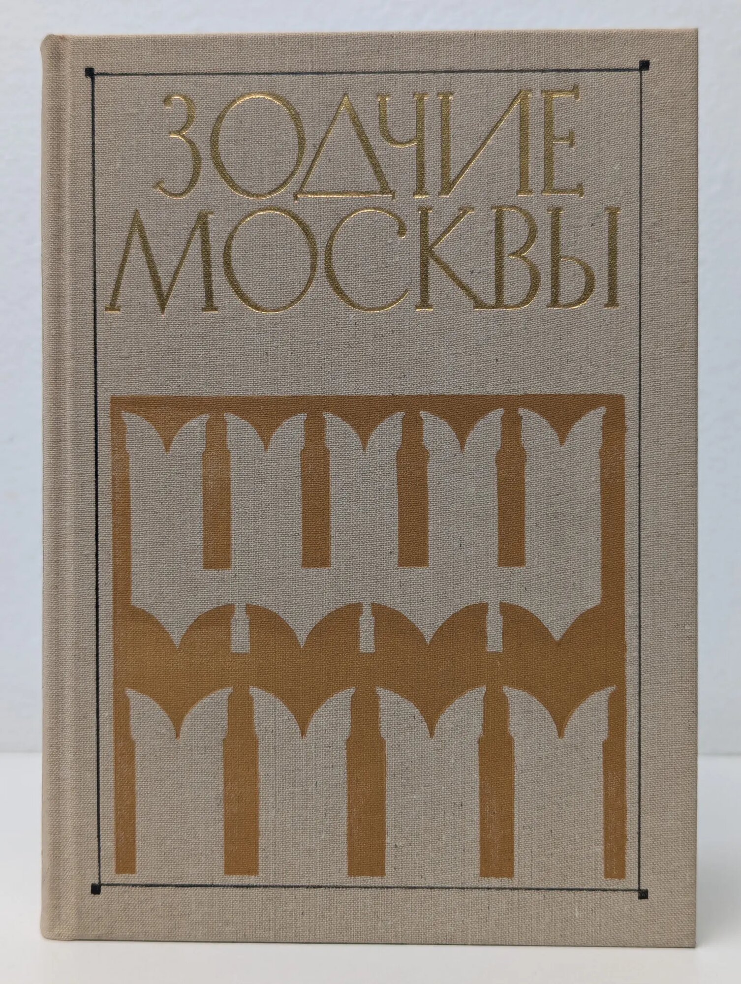 Зодчие Москвы. В 2 книгах. Книга 2 Астафьева-Длугач Маргарита Иосифовна (сост.), Волчок Юрий Павлович (сост.), Журавлёв Анатолий Михайлович (сост.) 1988
