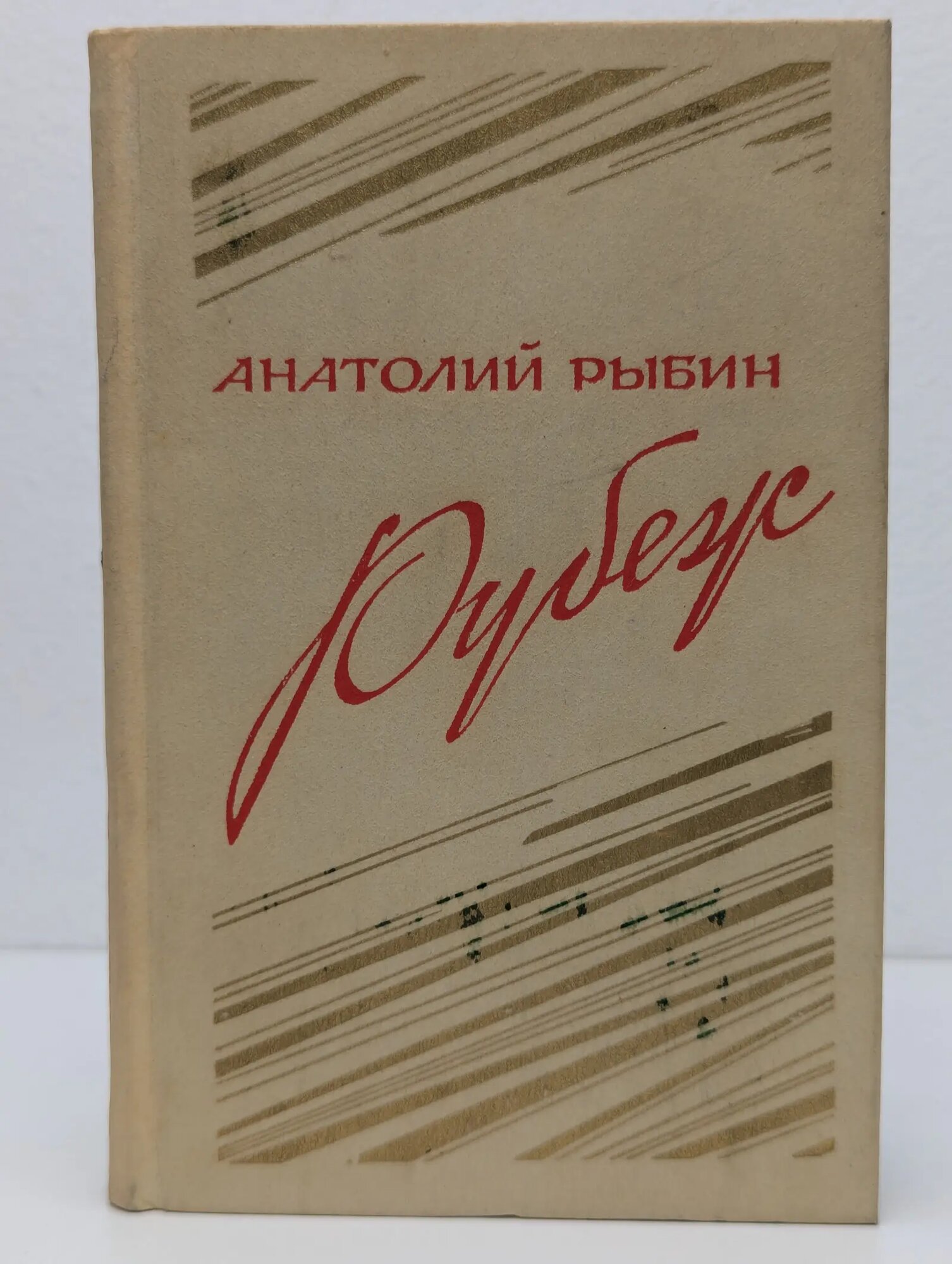 Рубеж Рыбин Анатолий Гаврилович 1984