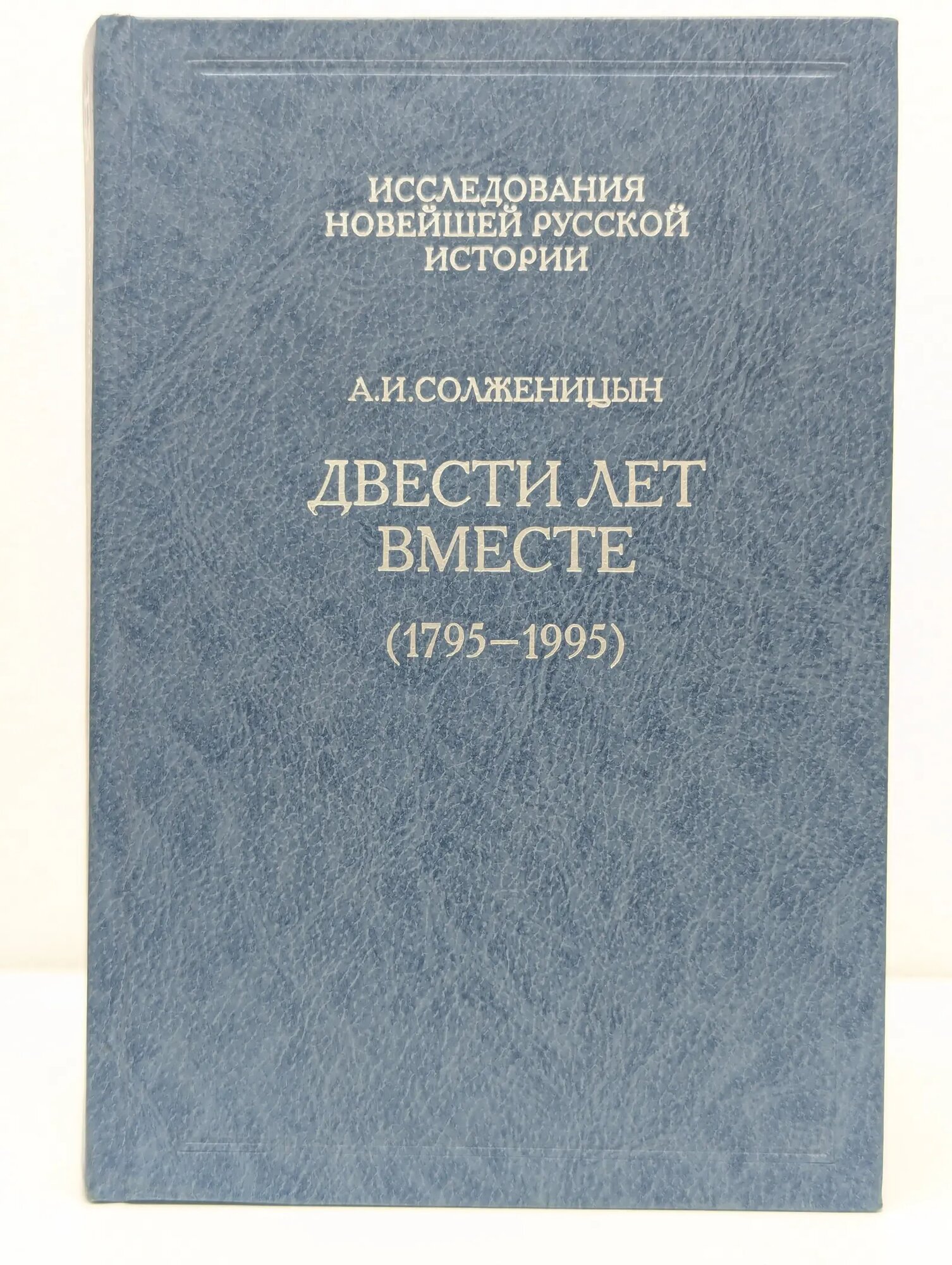 Исследования новейшей русской истории. Двести лет вместе. 1795-1995. В 2 частях. Часть 1 Солженицын Александр Исаевич 2001