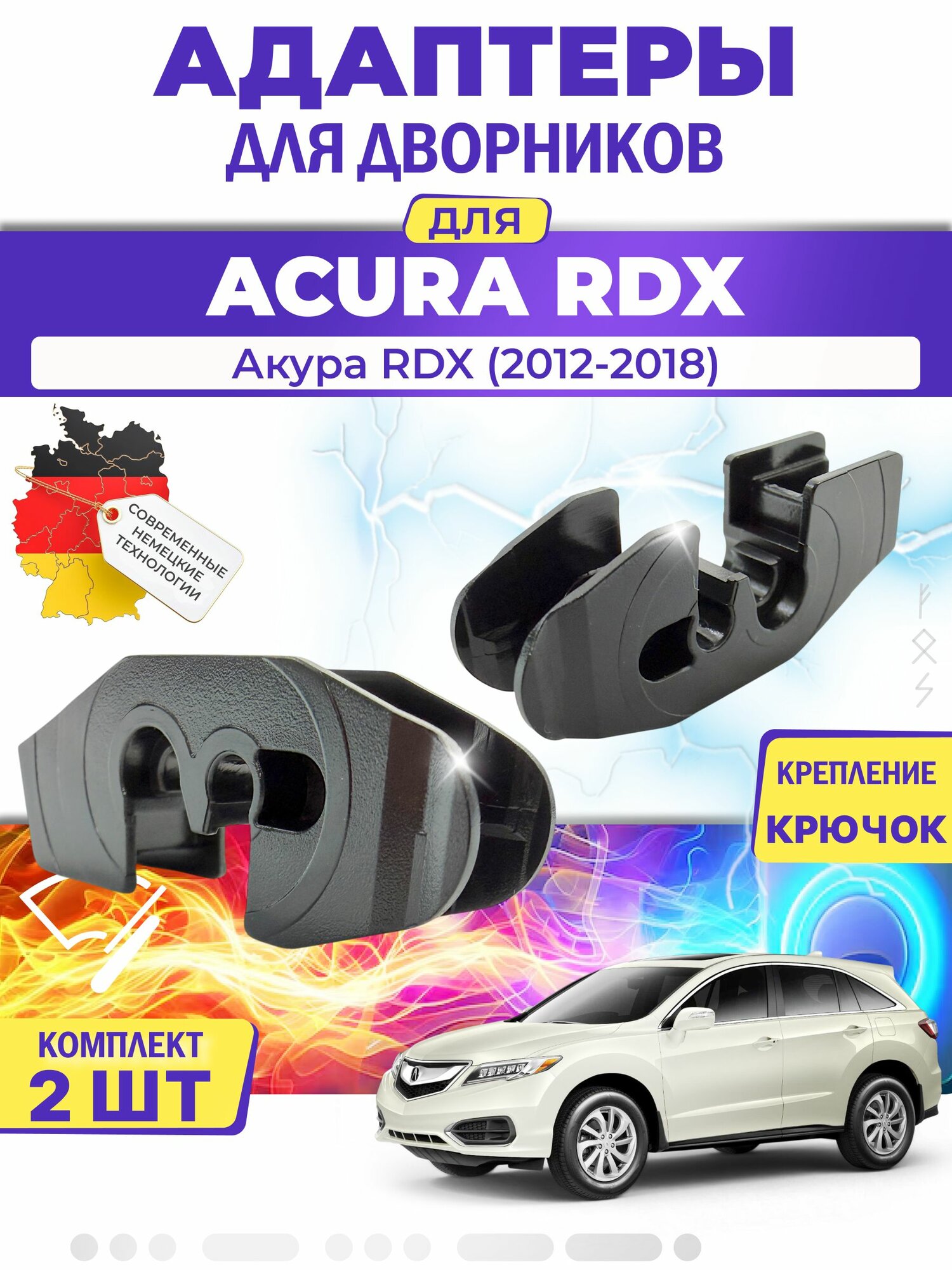 Адаптеры щеток стеклоочистителя для Acura RDX (TB3, TB4) (2012-2018) / Акура RDX / Крепление Крючок (Hook) MILES (Германия)