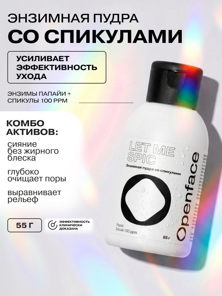 Энзимная пудра для умывания с микроиглами Let Me Spic, Openface