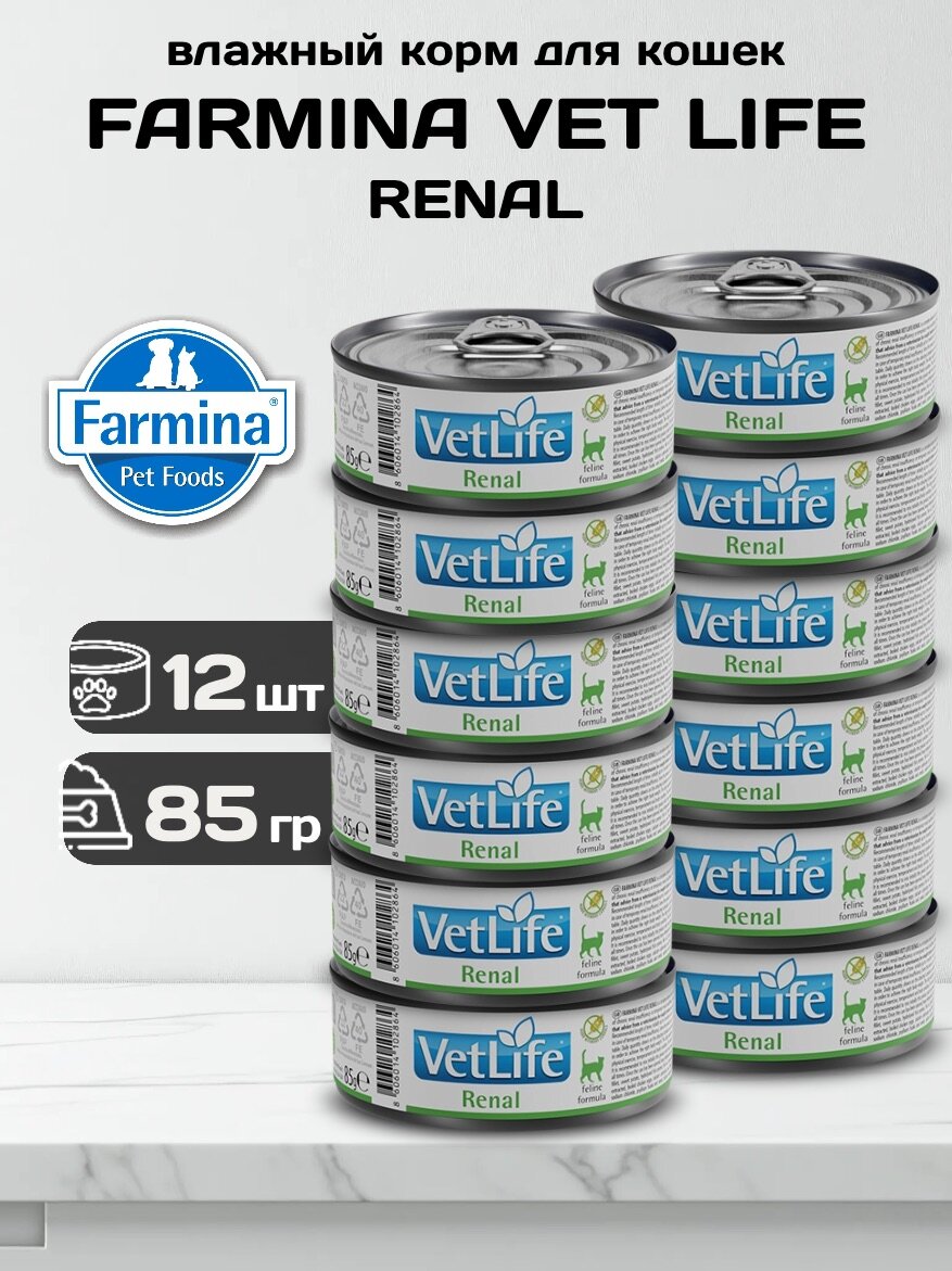 Влажный корм для кошек Farmina Vet Life Cat Renal при заболеваниях почек - 85 гр х 12 шт