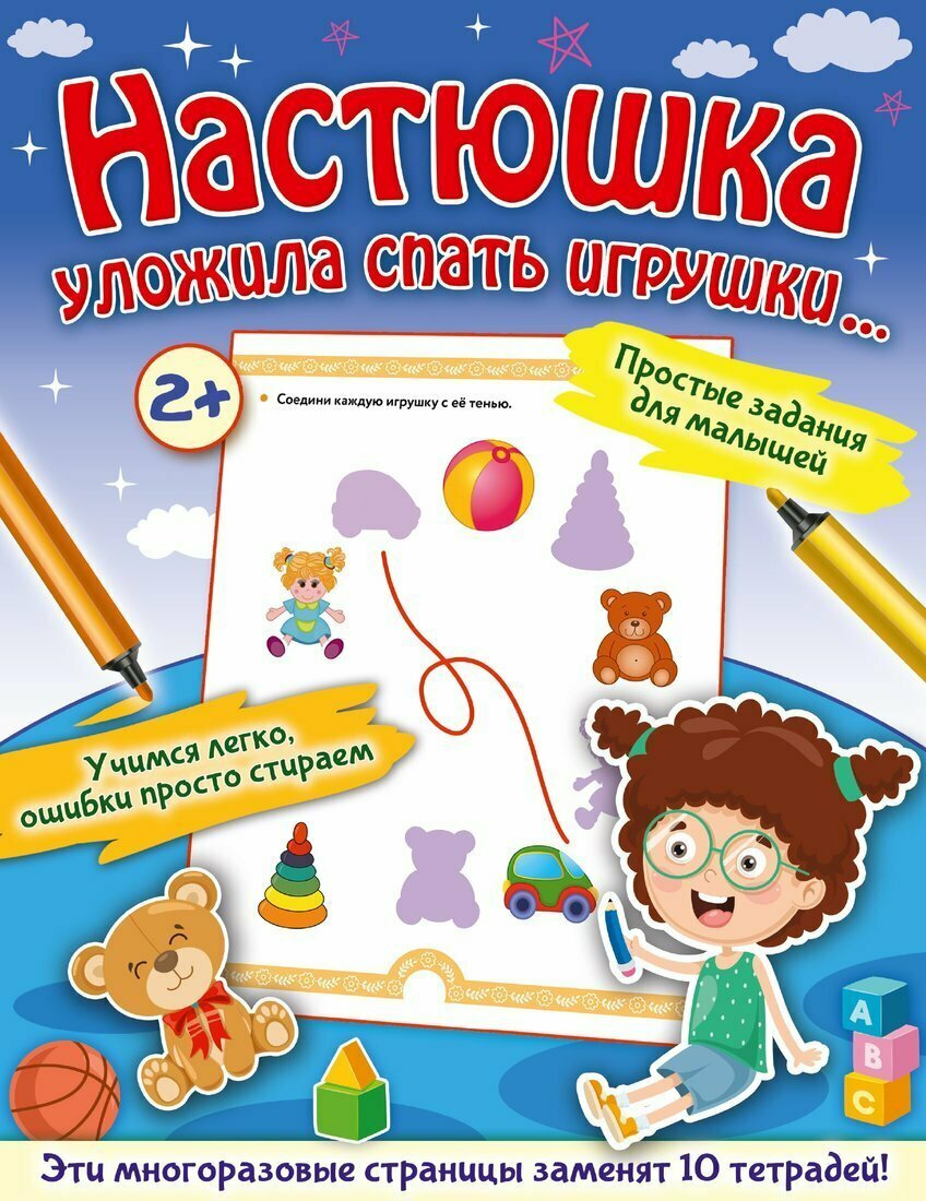 Книга АСТ Настюшка уложила спать игрушки. . . (7539-0)