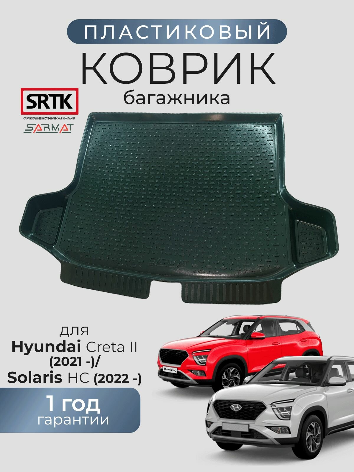 Коврик багажника пластиковый для Hyundai Creta (2021-)/Solaris HC (2022-)/Хендай Крета 2 Солярис НС SRTK/сртк